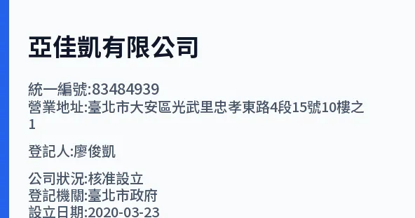 亞佳凱有限公司的照片-統編 83484939(臺北市) 公司登記資料與營業項目詳細圖表