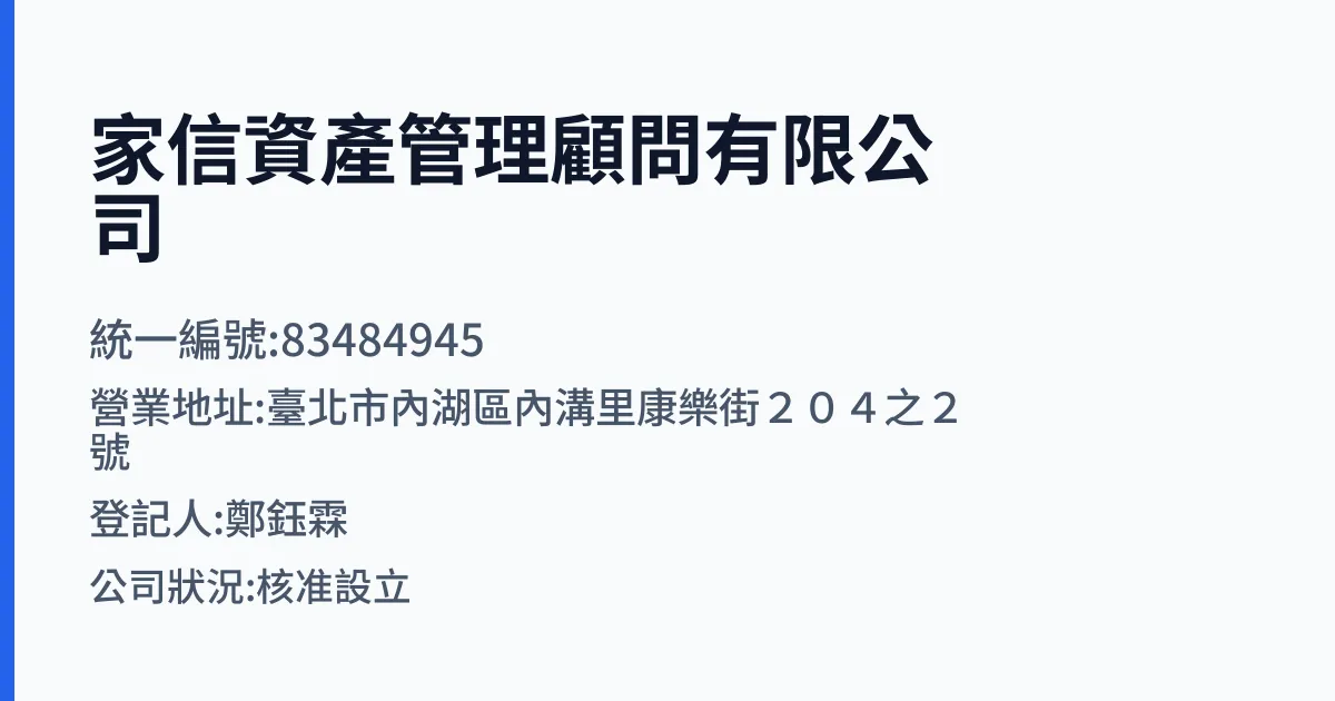 家信資產管理顧問有限公司 - 統編 83484945(臺北市) 公司登記資料與營業項目詳細圖表