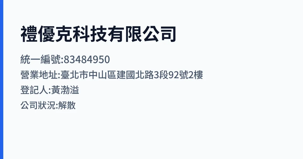 禮優克科技有限公司 - 統編 83484950(臺北市) 公司登記資料與營業項目詳細圖表