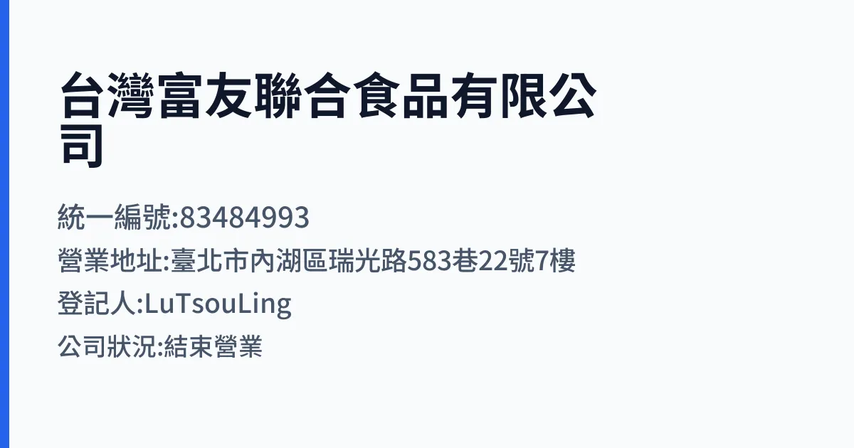 台灣富友聯合食品有限公司 - 統編 83484993(臺北市) 公司登記資料與營業項目詳細圖表