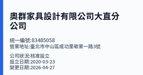 奧群家具設計有限公司大直分公司的照片-統編 83485058(臺北市) 公司登記資料與營業項目詳細圖表