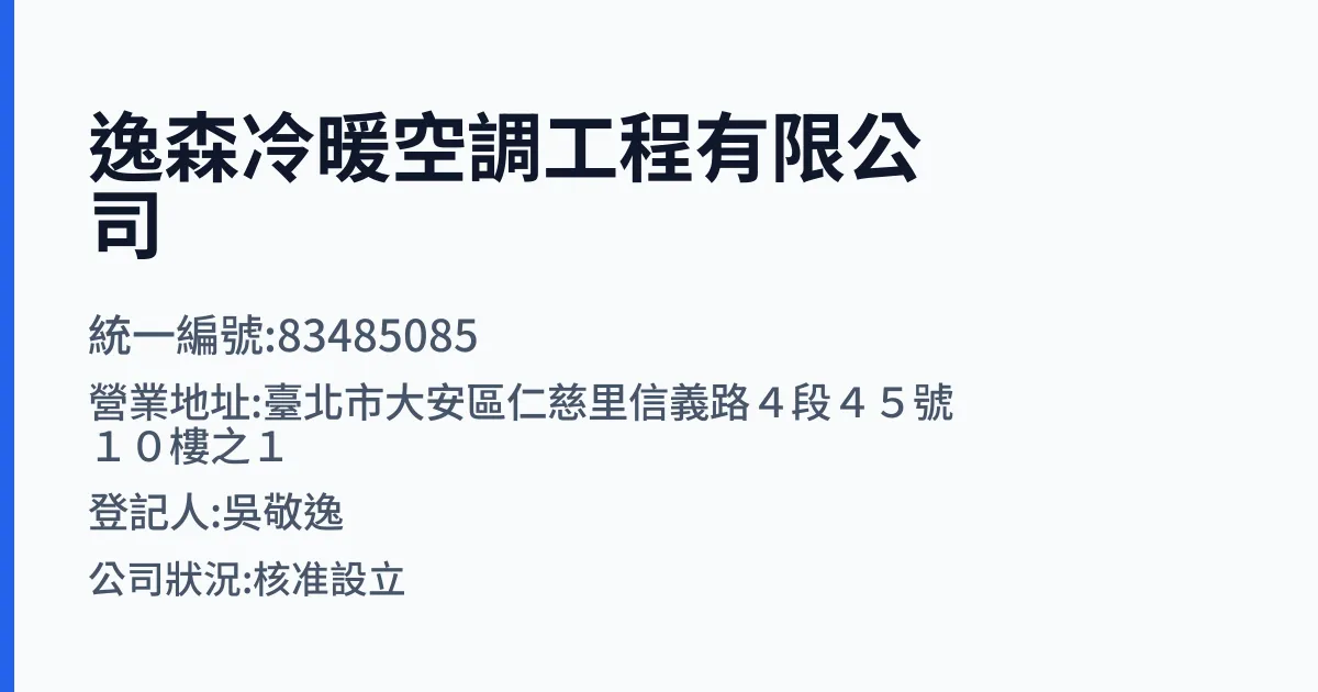 逸森冷暖空調工程有限公司 - 統編 83485085(臺北市) 公司登記資料與營業項目詳細圖表