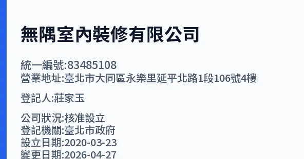 無隅室內裝修有限公司的照片-統編 83485108(臺北市) 公司登記資料與營業項目詳細圖表