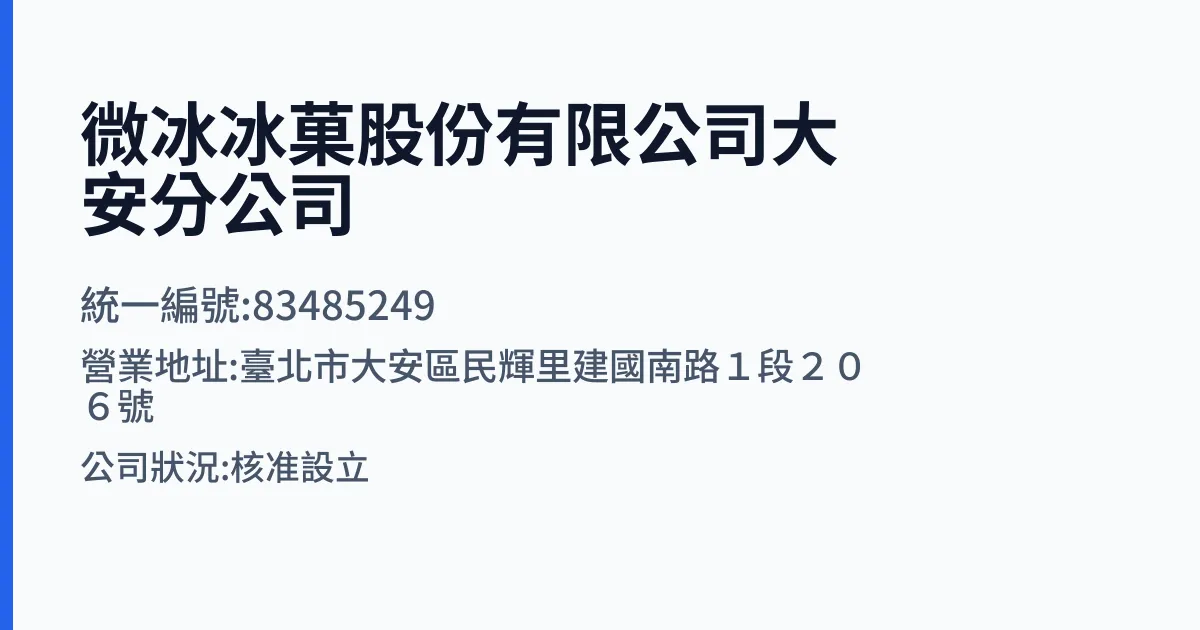 微冰冰菓股份有限公司大安分公司 - 統編 83485249(臺北市) 公司登記資料與營業項目詳細圖表