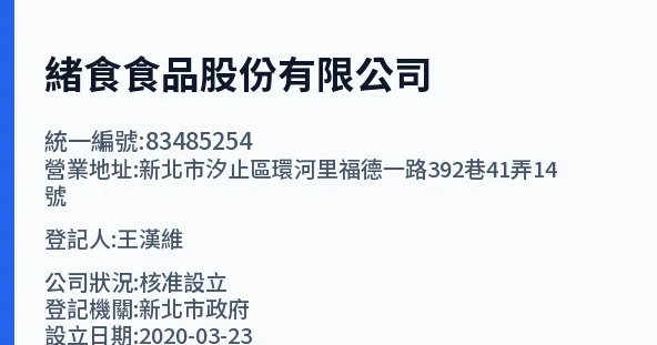 緒食食品股份有限公司的照片-統編 83485254(新北市) 公司登記資料與營業項目詳細圖表
