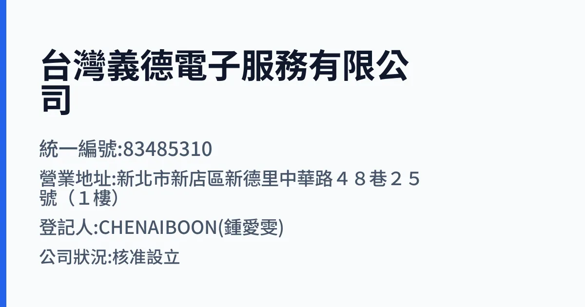 台灣義德電子服務有限公司 - 統編 83485310(新北市) 公司登記資料與營業項目詳細圖表