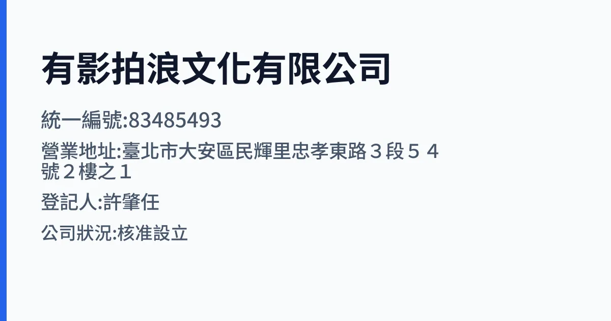 有影拍浪文化有限公司 - 統編 83485493(臺北市) 公司登記資料與營業項目詳細圖表