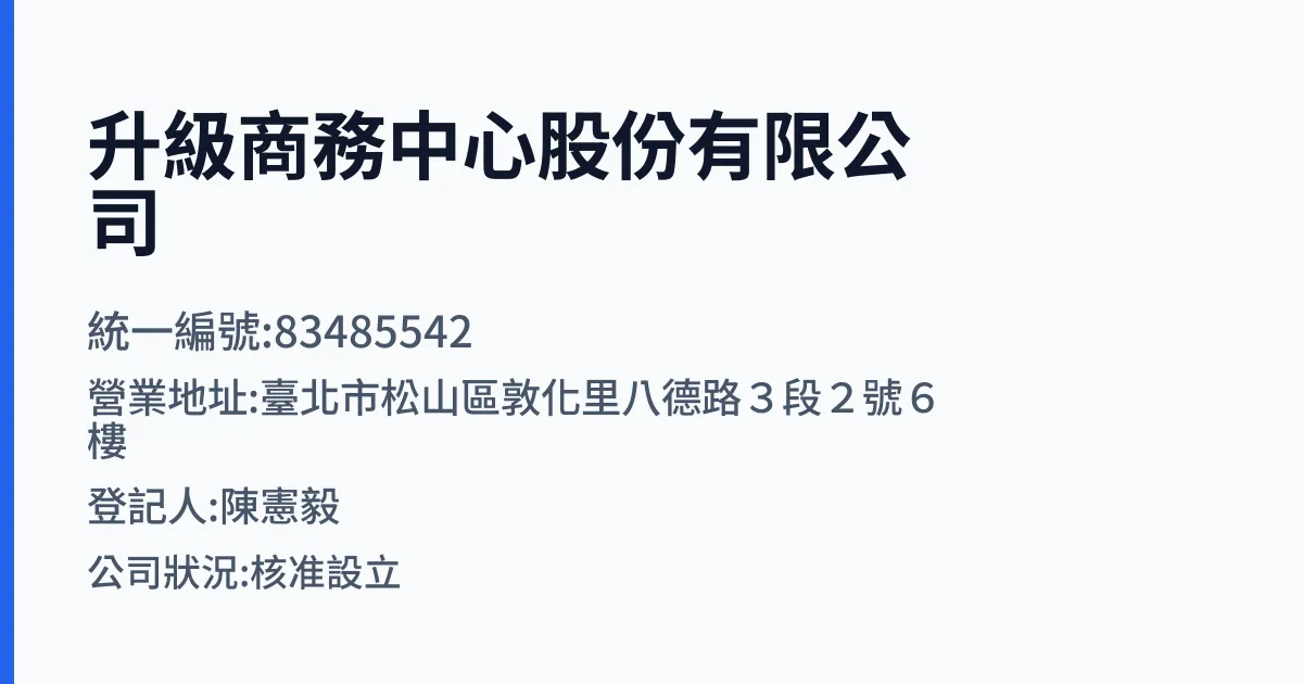 升級商務中心股份有限公司 - 統編 83485542（臺北市） 公司登記資料與營業項目詳細圖表