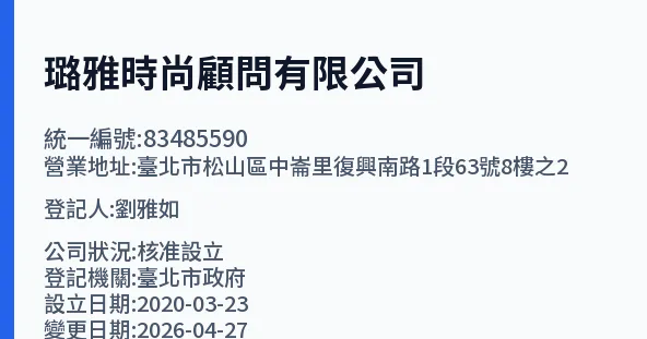 璐雅時尚顧問有限公司的照片-統編 83485590(臺北市) 公司登記資料與營業項目詳細圖表