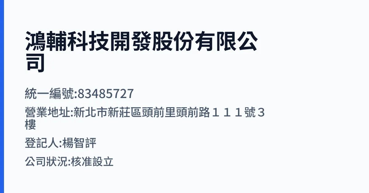 鴻輔科技開發股份有限公司 - 統編 83485727(臺北市) 公司登記資料與營業項目詳細圖表