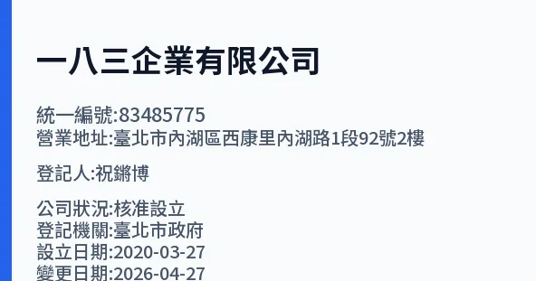 一八三企業有限公司的照片-統編 83485775(臺北市) 公司登記資料與營業項目詳細圖表