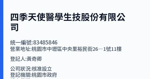 四季天使醫學生技股份有限公司的照片-統編 83485846(桃園市) 公司登記資料與營業項目詳細圖表