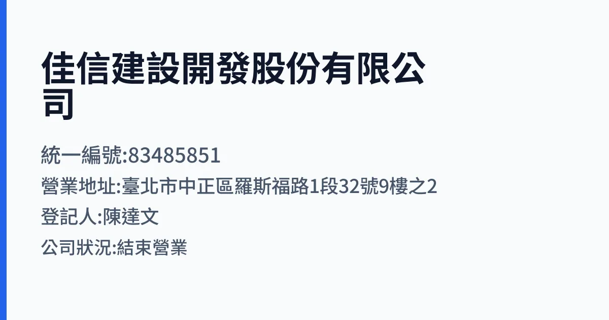 佳信建設開發股份有限公司 - 統編 83485851(臺北市) 公司登記資料與營業項目詳細圖表