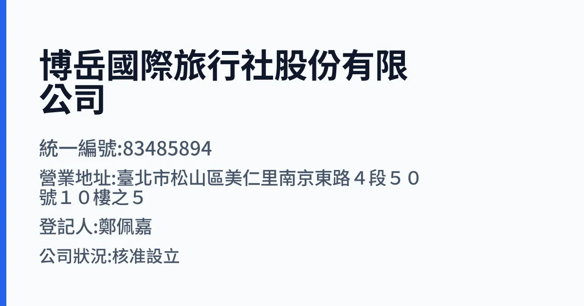 博岳國際旅行社股份有限公司 - 統編 83485894(臺北市) 公司登記資料與營業項目詳細圖表