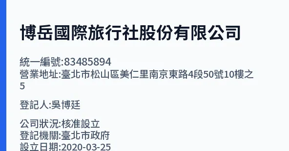 博岳國際旅行社股份有限公司的照片-統編 83485894(臺北市) 公司登記資料與營業項目詳細圖表