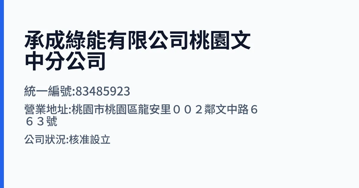 承成綠能有限公司桃園文中分公司 - 統編 83485923(桃園市) 公司登記資料與營業項目詳細圖表