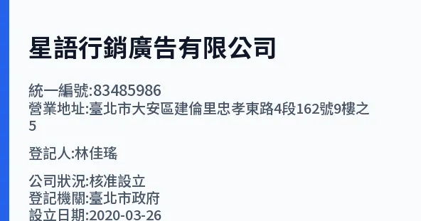 星語行銷廣告有限公司的照片-統編 83485986(臺北市) 公司登記資料與營業項目詳細圖表