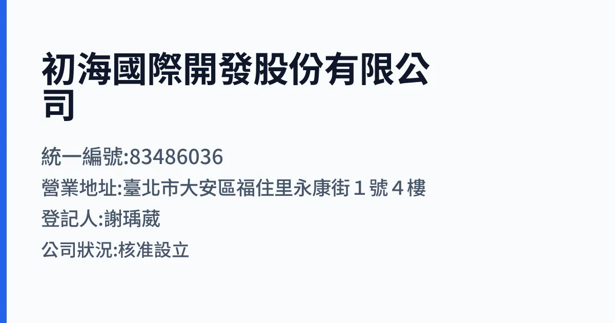 初海國際開發股份有限公司 - 統編 83486036(臺北市) 公司登記資料與營業項目詳細圖表