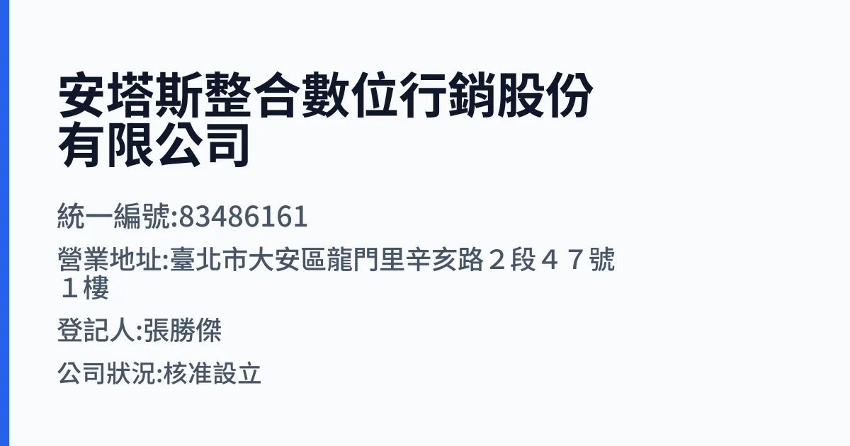 安塔斯整合數位行銷股份有限公司 - 統編 83486161(臺北市) 公司登記資料與營業項目詳細圖表