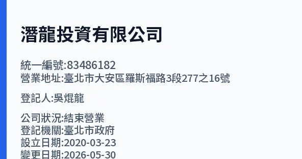 潛龍投資有限公司的照片-統編 83486182(臺北市) 公司登記資料與營業項目詳細圖表
