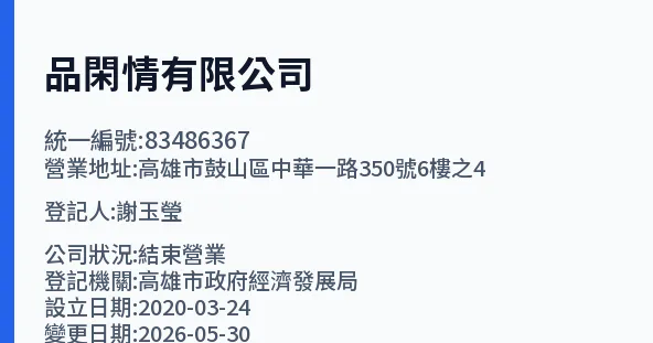 品閑情有限公司的照片-統編 83486367(高雄市) 公司登記資料與營業項目詳細圖表