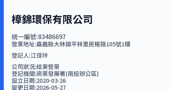 樟錦環保有限公司的照片-統編 83486697(嘉義縣) 公司登記資料與營業項目詳細圖表
