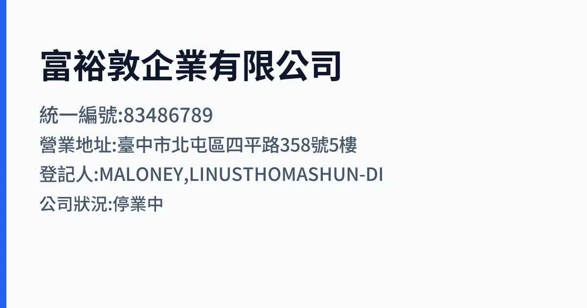 富裕敦企業有限公司 - 統編 83486789(臺中市) 公司登記資料與營業項目詳細圖表