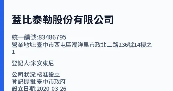 蓋比泰勒股份有限公司的照片-統編 83486795(臺中市) 公司登記資料與營業項目詳細圖表