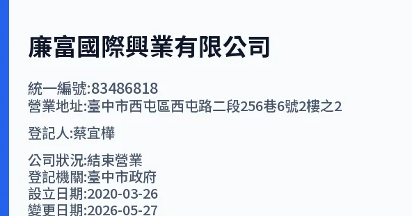 廉富國際興業有限公司的照片-統編 83486818(臺中市) 公司登記資料與營業項目詳細圖表