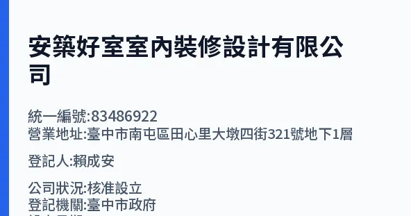 安築好室室內裝修設計有限公司的照片-統編 83486922(臺中市) 公司登記資料與營業項目詳細圖表