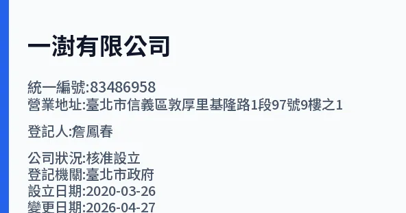 一澍有限公司的照片-統編 83486958(臺北市) 公司登記資料與營業項目詳細圖表
