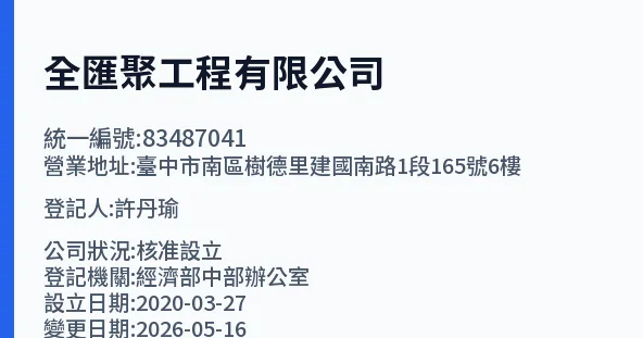 全匯聚工程有限公司的照片-統編 83487041(臺中市) 公司登記資料與營業項目詳細圖表