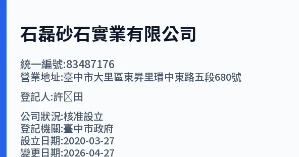 石磊砂石實業有限公司的照片-統編 83487176(臺中市) 公司登記資料與營業項目詳細圖表