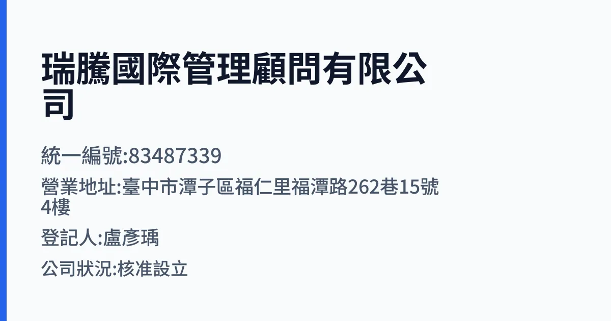瑞騰國際管理顧問有限公司 - 統編 83487339(臺中市) 公司登記資料與營業項目詳細圖表