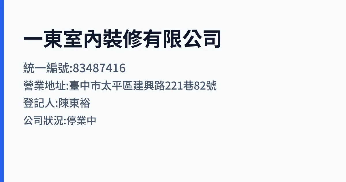 一東室內裝修有限公司 - 統編 83487416(臺中市) 公司登記資料與營業項目詳細圖表