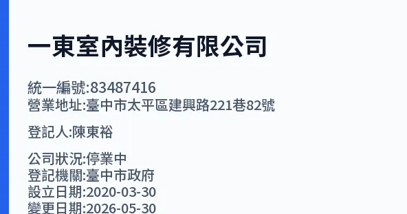 一東室內裝修有限公司的照片-統編 83487416(臺中市) 公司登記資料與營業項目詳細圖表