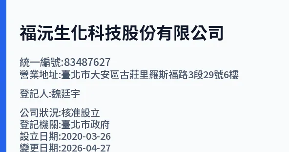 福沅生化科技股份有限公司的照片-統編 83487627(臺北市) 公司登記資料與營業項目詳細圖表