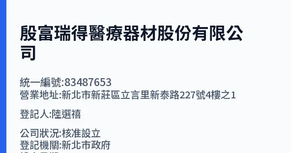 殷富瑞得醫療器材股份有限公司的照片-統編 83487653(新北市) 公司登記資料與營業項目詳細圖表