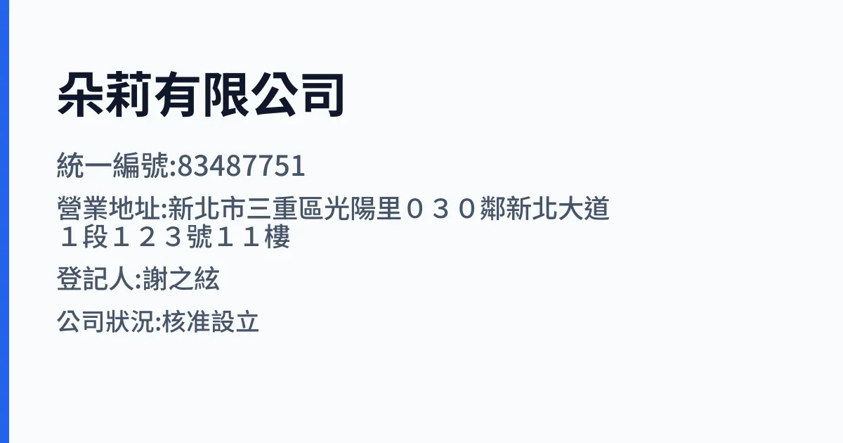 朵莉有限公司 - 統編 83487751(臺北市) 公司登記資料與營業項目詳細圖表
