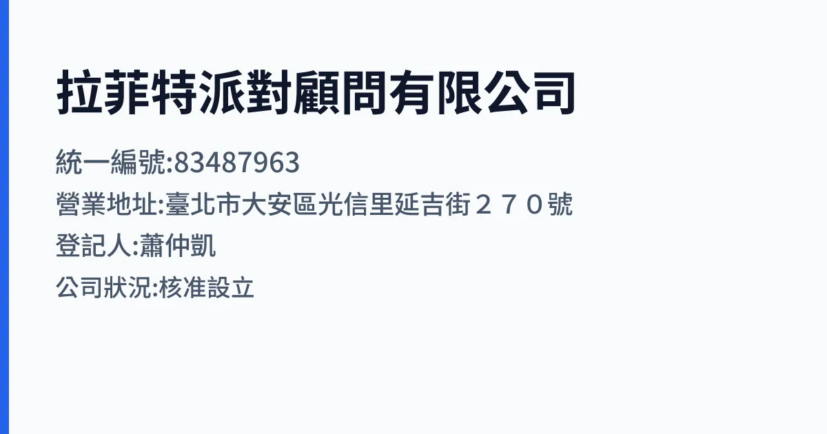 拉菲特派對顧問有限公司 - 統編 83487963(臺北市) 公司登記資料與營業項目詳細圖表