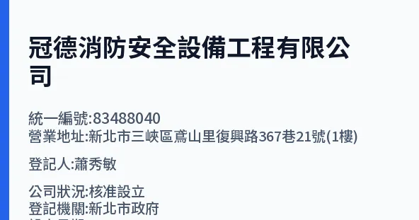 冠德消防安全設備工程有限公司的照片-統編 83488040(新北市) 公司登記資料與營業項目詳細圖表