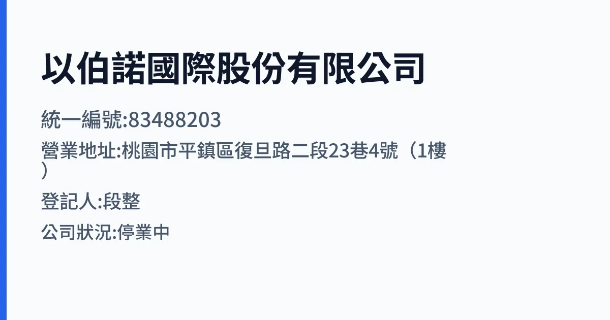以伯諾國際股份有限公司 - 統編 83488203(桃園市) 公司登記資料與營業項目詳細圖表