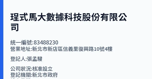 珵式馬大數據科技股份有限公司的照片-統編 83488230(新北市) 公司登記資料與營業項目詳細圖表