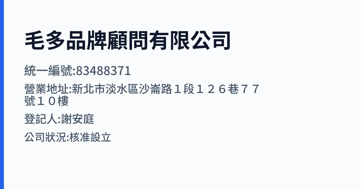 毛多品牌顧問有限公司 - 統編 83488371(新北市) 公司登記資料與營業項目詳細圖表