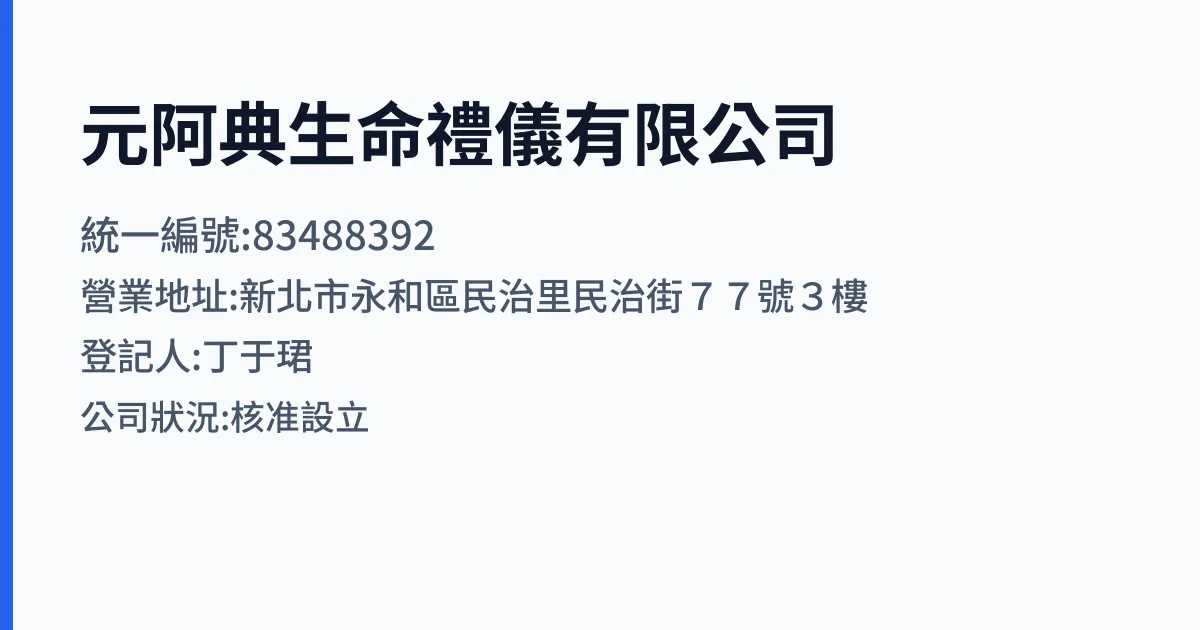 元阿典生命禮儀有限公司 - 統編 83488392(新北市) 公司登記資料與營業項目詳細圖表