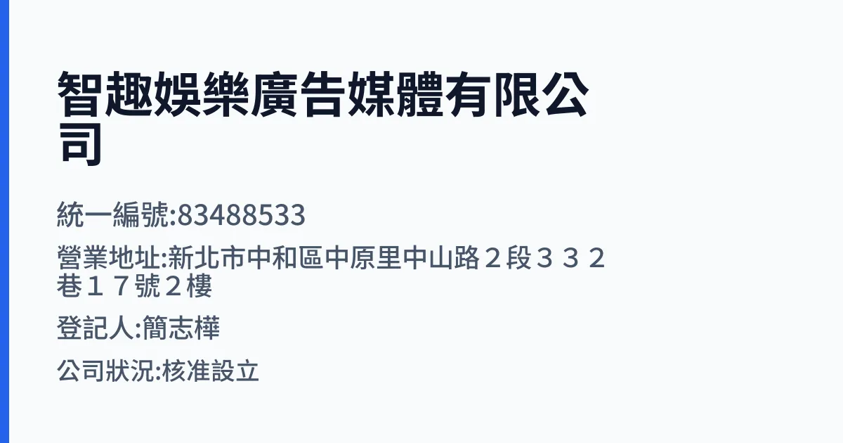 智趣娛樂廣告媒體有限公司 - 統編 83488533(新北市) 公司登記資料與營業項目詳細圖表
