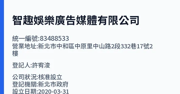 智趣娛樂廣告媒體有限公司的照片-統編 83488533(新北市) 公司登記資料與營業項目詳細圖表