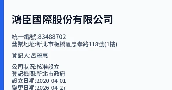 鴻臣國際股份有限公司的照片-統編 83488702(新北市) 公司登記資料與營業項目詳細圖表