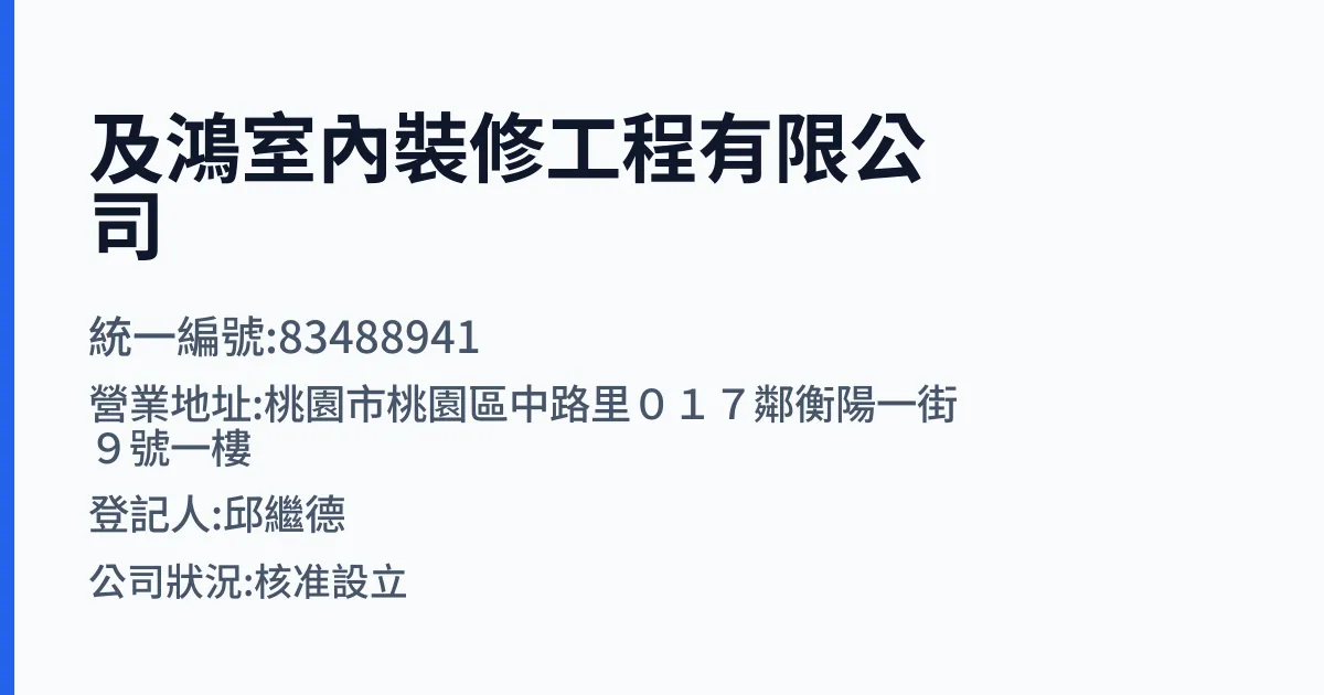 及鴻室內裝修工程有限公司 - 統編 83488941(桃園市) 公司登記資料與營業項目詳細圖表