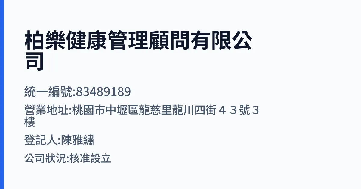 柏樂健康管理顧問有限公司 - 統編 83489189(桃園市) 公司登記資料與營業項目詳細圖表